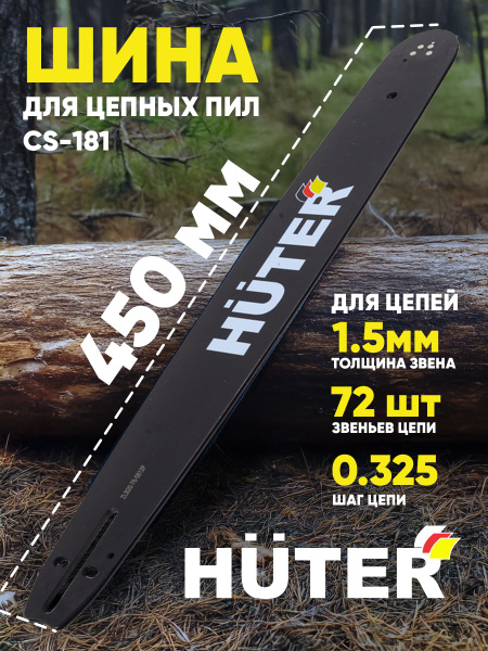 Шина CS-181 HUTER для бензопилы BS-45, BS-52M купить на OZON по низкой цене (1903999709)