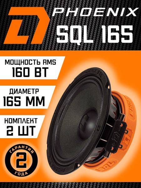 Динамики DL Audio Phoenix SQL 165 купить на OZON по низкой цене ...