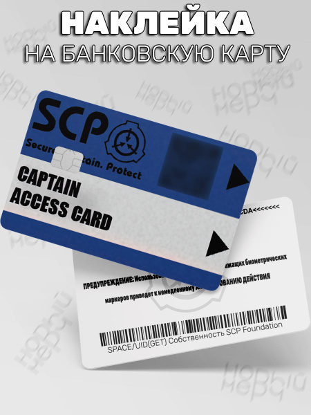 Наклейка на банковскую карту SCP купить на OZON по низкой цене (1953161504)