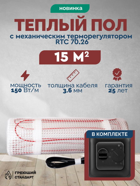 Теплый пол электрический 15 м2 150 Вт под плитку с механическим терморегулятором RTC 70.26 ...