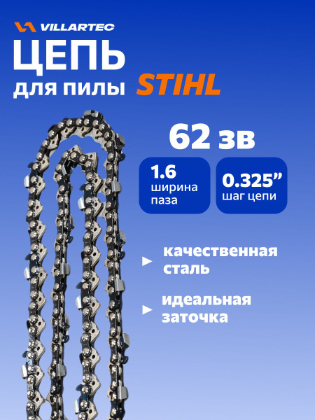 Цепь пильная для бензопилы STIHL 250 22S (62 звена, 0,325", 1,6 мм) VILLARTEC / аналог Штиль ...