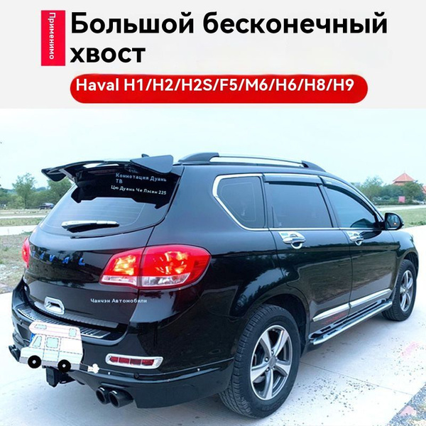 Комплект Спойлер автомобиля на Haval H1 H2 H3 F5 M6 H6 F7 H8 H9купить c доставкой на OZON по ...