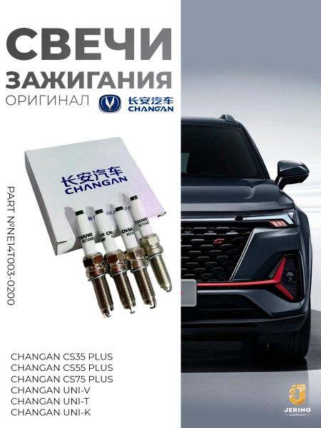 Свечи зажигания на Changan CS35Plus,CS55 Plus, UNI-K, оригинал ...