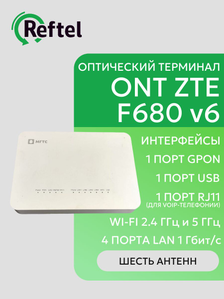 ZTE Абонентский терминал ZXHN F680 GPON оптический абонентский терминал ONT c Wi-Fi купить на ...