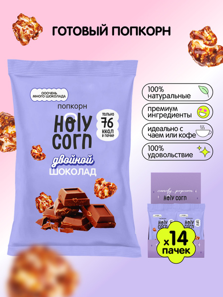 Готовый попкорн сладкий Holy Corn Двойной шоколад, 20 г х 14 шт купить на OZON по низкой цене ...