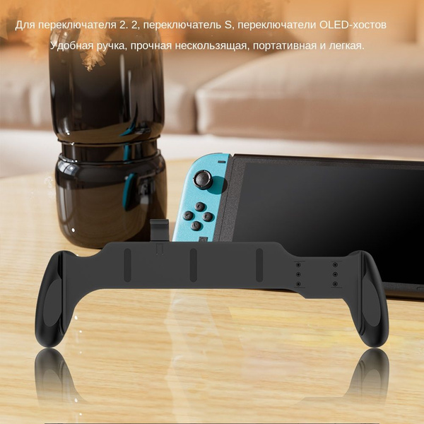 Характеристики Эргономичные ручки для Nintendo Switch 2/Switch OLED, ABS-пластик с ...