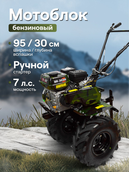 Мотоблок бензиновый BRAIT BR-303H (7 л.с, ширина вспашки 95 см, глубина 30 см, бак 3,6л ...
