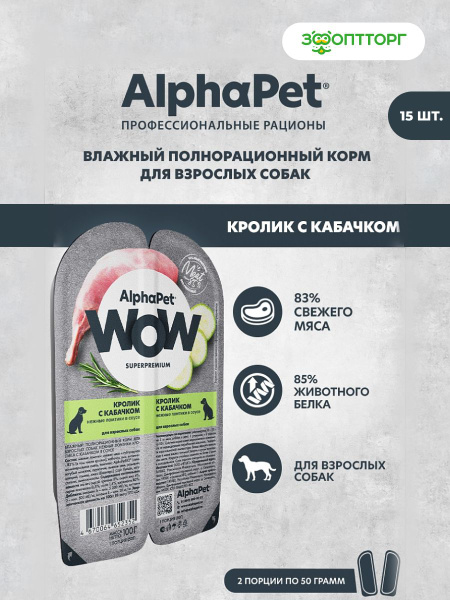 Влажный корм AlphaPet WOW для взрослых собак (ломтики в соусе), Кролик и кабачки, 100 г х 15 шт ...