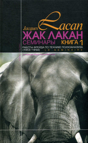 Жак Лакан. Семинары. Работы Фрейда по технике психоанализа (1953-1954). Книга 1 | Жак Лакан ...