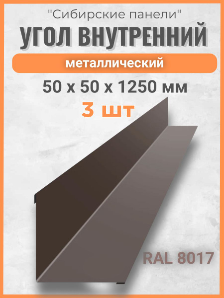 Угол внутренний 50х50/ 1250 мм/ коричневый /RAL 8017/ 3 ШТ купить на ...