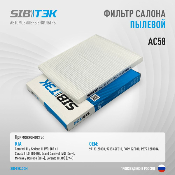 Фильтр салона SIBТЭК AC58 OEM: 97133-2F000 / KIA Carnival II, Sedona II ...