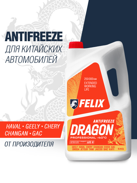 Антифриз FELIX DRAGON для китайских авто, -45С G12+, 5 кг купить на OZON по низкой цене (588897328)