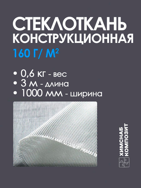 Стеклоткань 160 г/м2, 3 м2 конструкционная купить на OZON по низкой ...