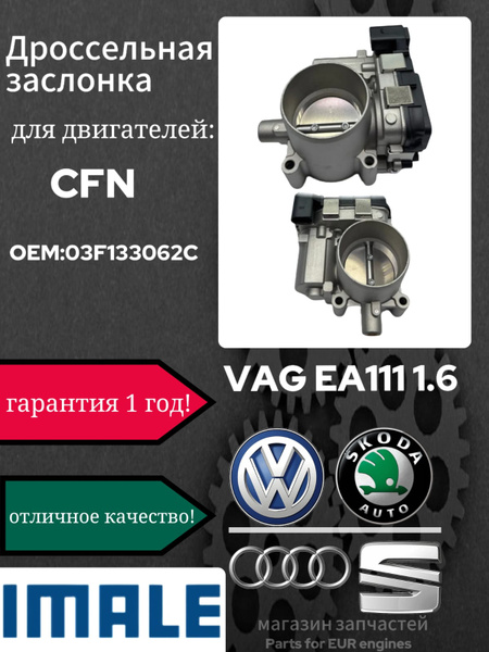 Дроссельная заслонка VW VAG EA111 1.6 CFN 03F133062C купить на OZON по ...