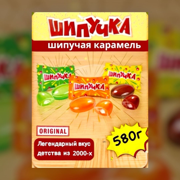 Конфеты-леденцы Шипучка 580г. купить на OZON по низкой цене (2602055631)