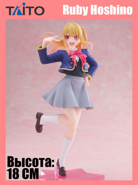 Фигурка/Ребёнок идола/Руби Хосино/180mm,TAITO купить на OZON по низкой цене (1949690249)