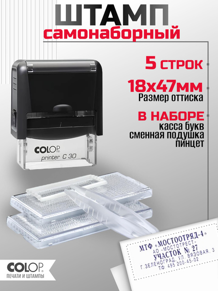 Самонаборный штамп Colop Printer C30/1-Set, размер 47х18 мм, 5 строк, 1 ...