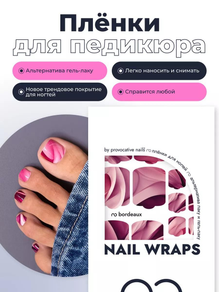Пленки для педикюра by provocative nails - Bordeaux купить на OZON по ...