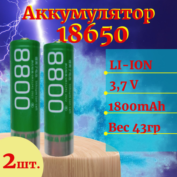 Аккумулятор (2 штуки) для фонарей и др. устройств, мод.18650 Li-Ion, 3.7-4.2V, 8800 mAh купить ...