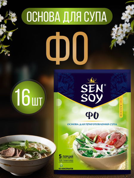 Sen Soy Основа для супа Фо, 80 г * 16 шт. купить на OZON по низкой цене (1554794850)