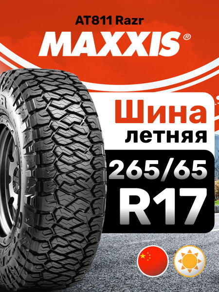 Maxxis AT811 Razr Шины летние 265/65 R17 112T (1873150666)