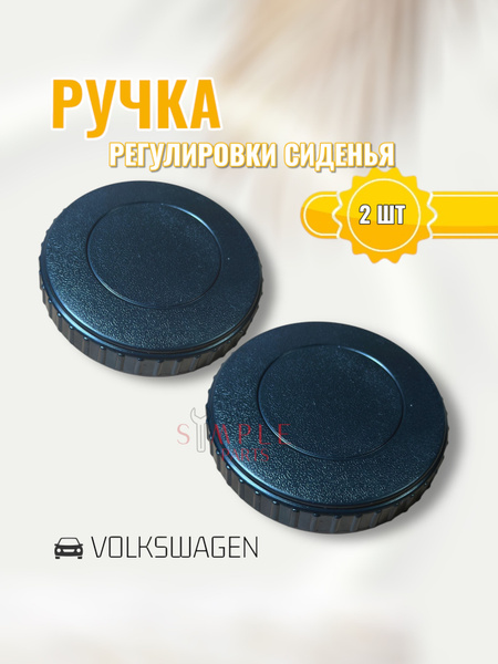 Ручка регулировки спинки сиденья Volkswagen 2шт купить на OZON по ...