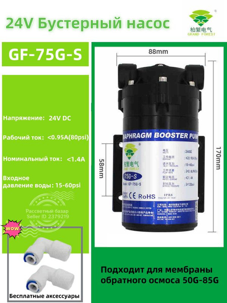 Насос обратного осмоса Grand Forest GF-75G-S Бустерный насос совместим с различными фильтрами и ...