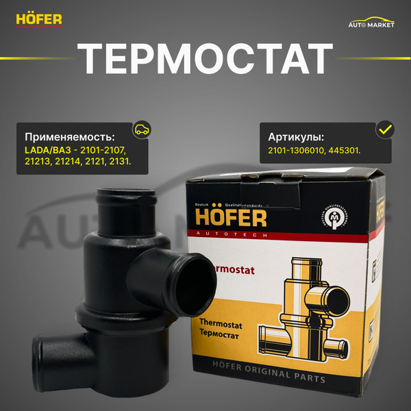 Термостат для Ваз 2101-2107/ 21213, Иж Ода, (Силумин. Корп. (80С)) Hofer HOFER арт. HF445301 ...
