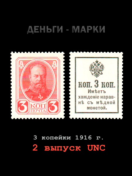 ДЕНЬГИ-МАРКИ 3 копейки, 1916 год, 2 выпуск, UNC Люкс! купить на OZON по низкой цене (1765077304)