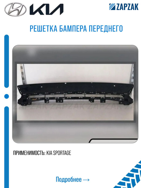 Решетка бампера переднего для KIA Sportage 2018-2021 / арт. 86560F1500 ...
