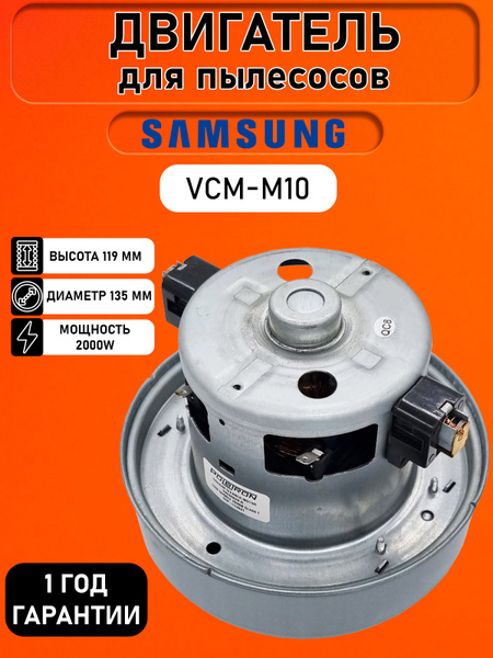 Мотор двигатель для пылесоса Samsung 2000W VCM-M10 VAC046UN / Самсунг ...