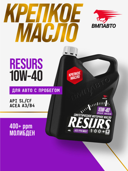 Масло моторное ВМПАВТО resurs, sl/cf 10W-40 Синтетическое 4 л 9298 купить c доставкой на OZON по ...