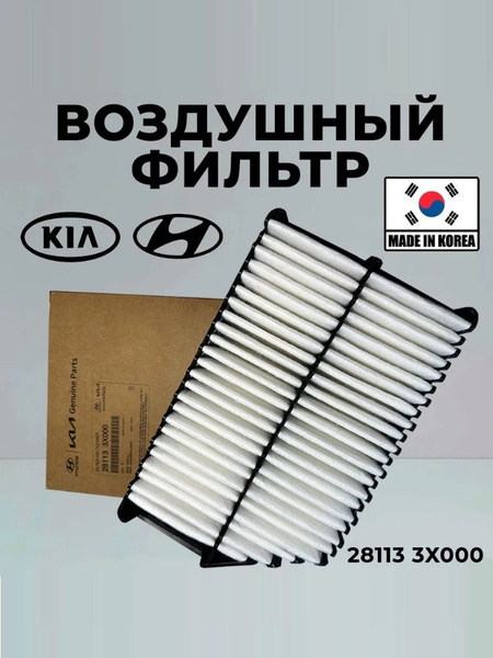Фильтр воздушный Hyundai Kia 281133X000 для Hyundai Elantra i30, KIA ...