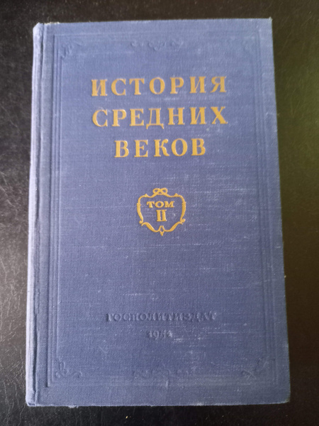 История средних веков. В двух томах. Том 2 + карты (1954 год) | Сказкин Сергей Данилович ...