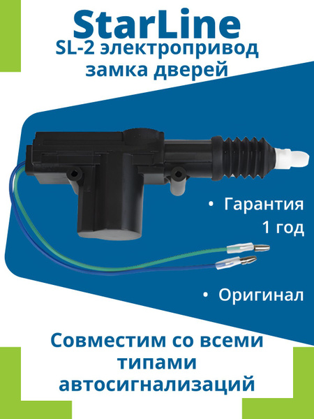StarLine SL-2 Электропривод (активатор) замка купить на OZON по низкой цене (1627200283)
