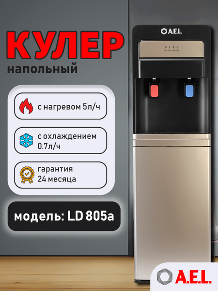 AEL Кулер для воды напольный LD 805a с нагревом и электронным охлаждением, нижняя загрузка ...