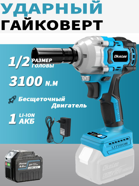 OKALEE 1/2 дюйма 3100 Нм бесщеточный литиевый аккумулятор электрический гайковерт-1 АКБ 9,0 Ач ...