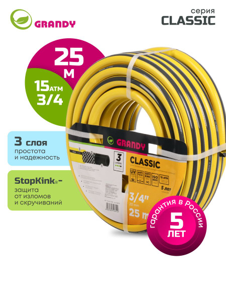 Шланг поливочный Grandy Classic 3/4 дюйма, 20 мм, 25 м, армированный, 3 слоя, ПВХ, для сада и ...