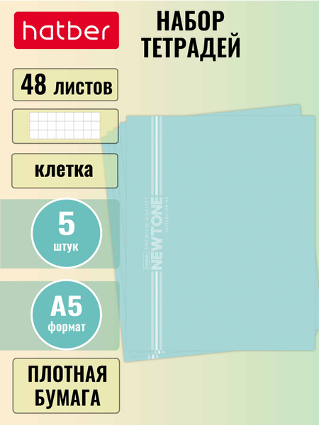 Тетрадь 5 штук Hatber 48 листов, в клетку, на скобе, ламинация Soft-touch NEWtone PASTEL Зеленый ...