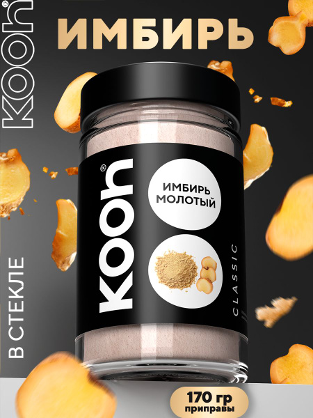 Приправа Kooh Имбирь молотый для курицы, рыбы, кофе, мяса, 170г купить ...