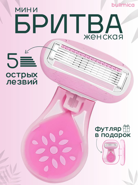 Мини Бритва Женская многоразовая станок для бритья Bulimica купить на ...