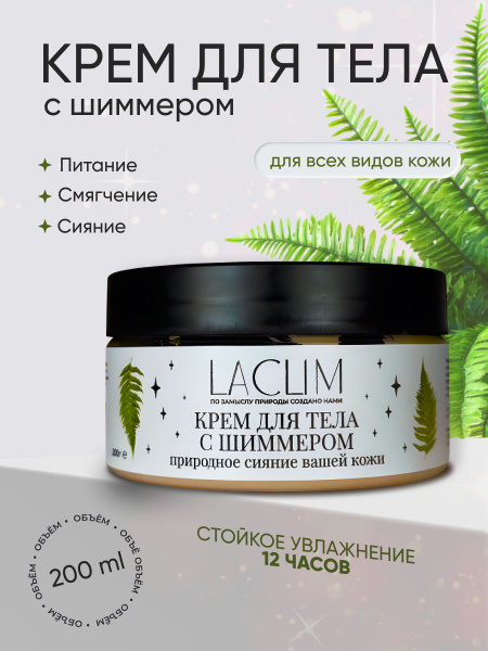 Крем для тела с шиммером 200 г, LACLIM купить на OZON по низкой цене (1997231243)