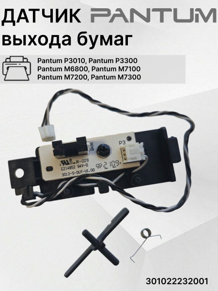 Датчик выхода бумаги для Pantum P3010/M6700/M100, серия Paper Exit ...