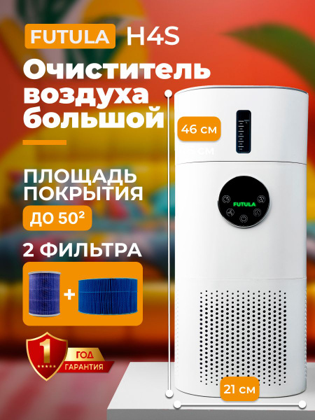 Очиститель воздуха для дома с увлажнителем Futula H4S купить на OZON по низкой цене (1175834706)