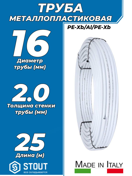 Труба металлопластиковая STOUT - 16x2,0 - 25м (PE-Xb/AL/PE-Xb, PN10) универсальная ...