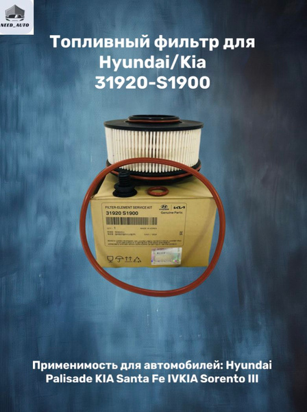 Фильтр топливный Противоаллергенный антибактериальный арт. 31920-S1900 ...