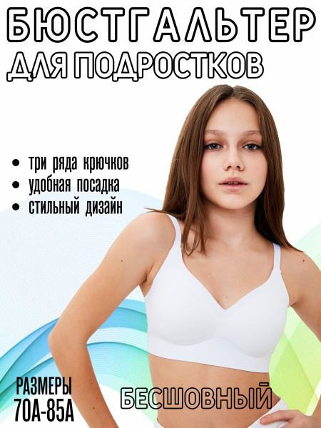 Бюстгальтер Девочки GROUZZI бесшовный, без косточек, размер 85A белый Нейлон, Спандекс ...