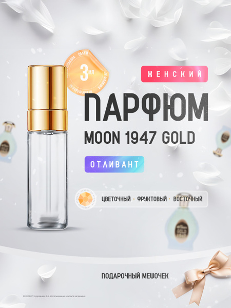 Norana Perfumes Moon 1947 Gold - пробник со спреем 3 мл купить на OZON по низкой цене (1502754379)