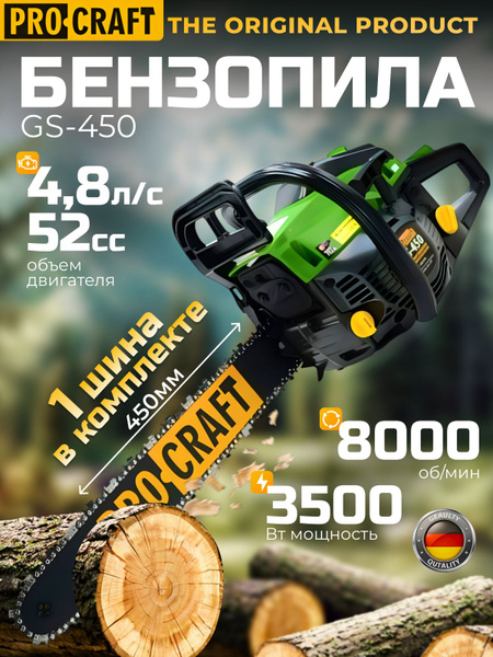 Бензопила цепная бензиновая ProCraft GS-450 (1 шина, 1 цепь 450мм) купить на OZON по низкой цене ...