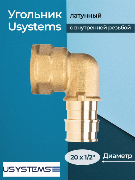 Угольник Usystems с внутренней резьбой латунный 20-Rp1/2"ВР купить на OZON по низкой цене ...
